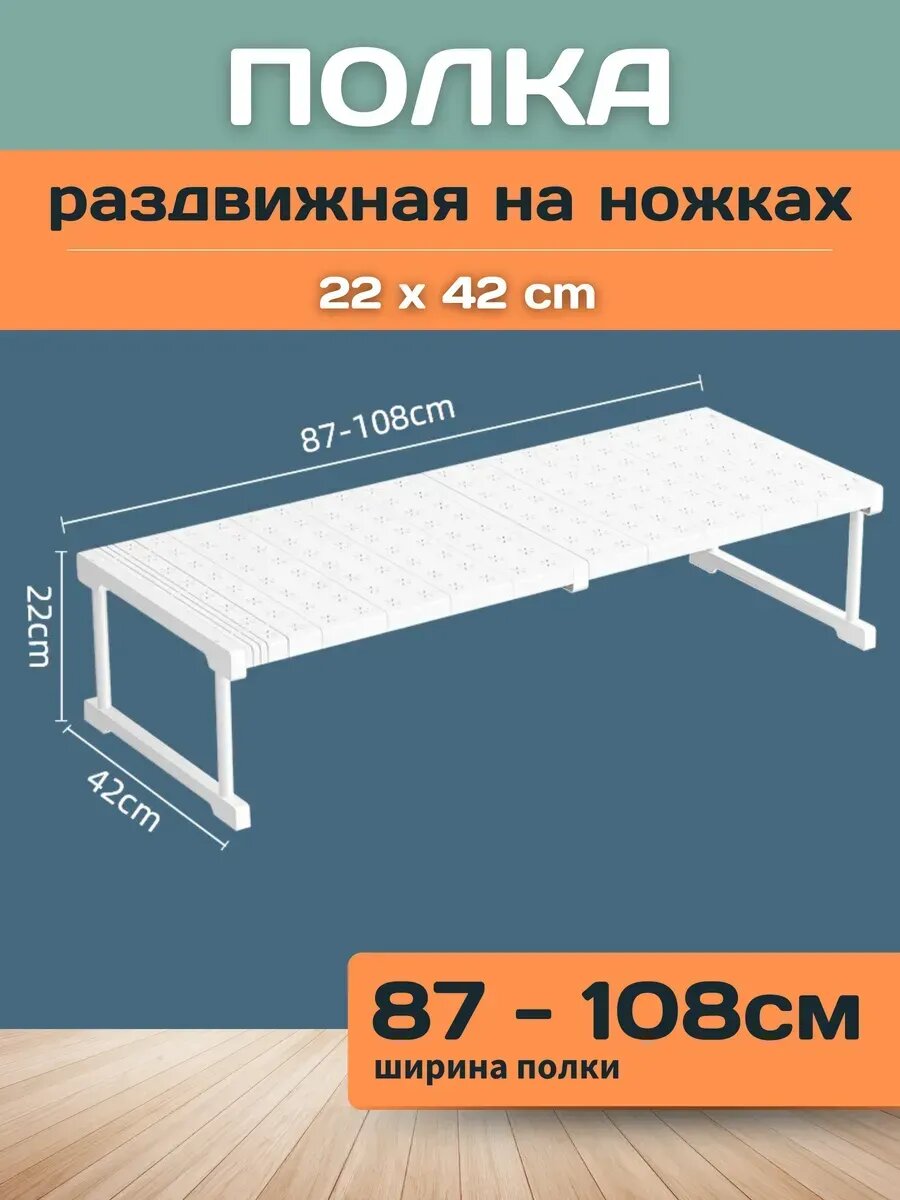 Полка раздвижная с ножками 87-108х42х22 см белая