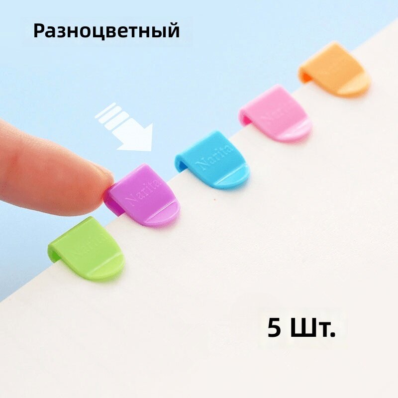 Мини-скрепки пластиковые для бумаг и блокнотов, 5 шт, случайный цвет