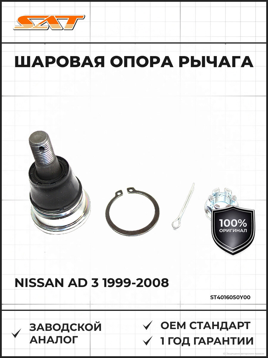 Шаровая опора нижнего рычага SAT ST4016050Y00 Ниссан Nissan AD 3 1999-2008