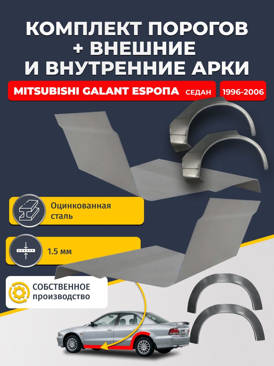 Комплект ремонтных задних внешних и внутренних арок (0,8 мм) + комплект стандартных ремонтных порогов , на Mitsubishi Galant Европа 1996-2006 седан (Галант 8 EU) Оцинкованная сталь 1.5 мм