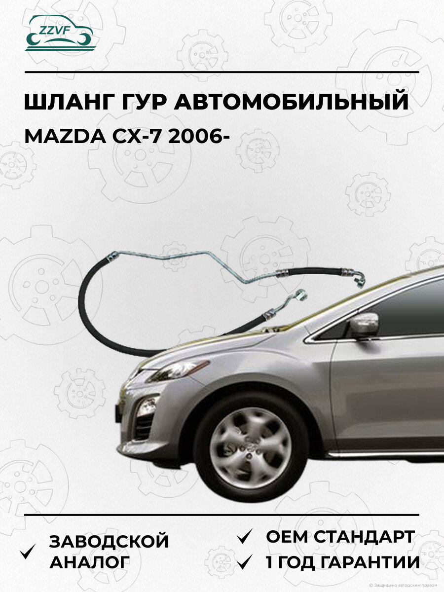 Шланг гидроусилителя руля высокого давления Zzvf ZV242CGE Мазда Mazda CX-7 с 2006