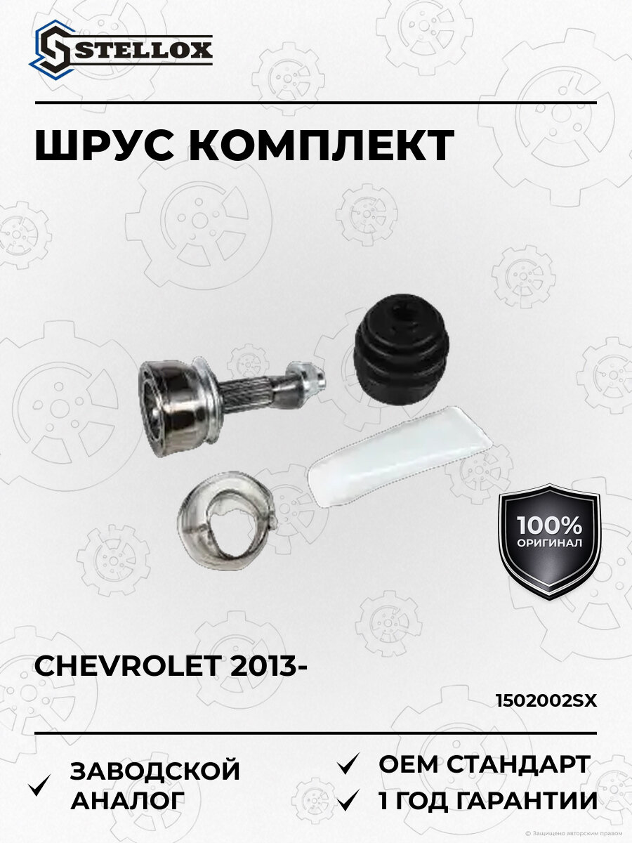 Шарнир равных угловых скоростей наружний Комплект Stellox 1502002SX Шевроле Кобальт Chevrolet с 2013 ОЕМ 94760581