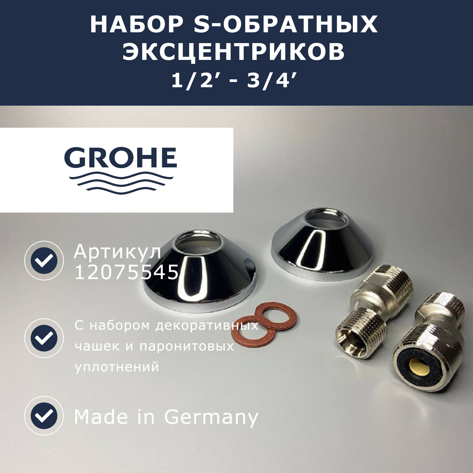 Набор S-образных эксцентриков Grohe 12075545