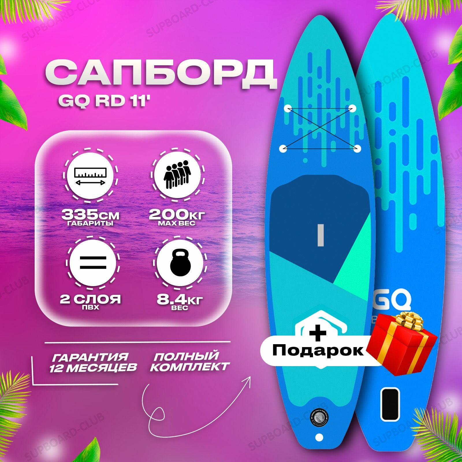 Двухслойный сап-борд GQ RD 11'0 BOARD / SUP доска с веслом / сапборд для плавания