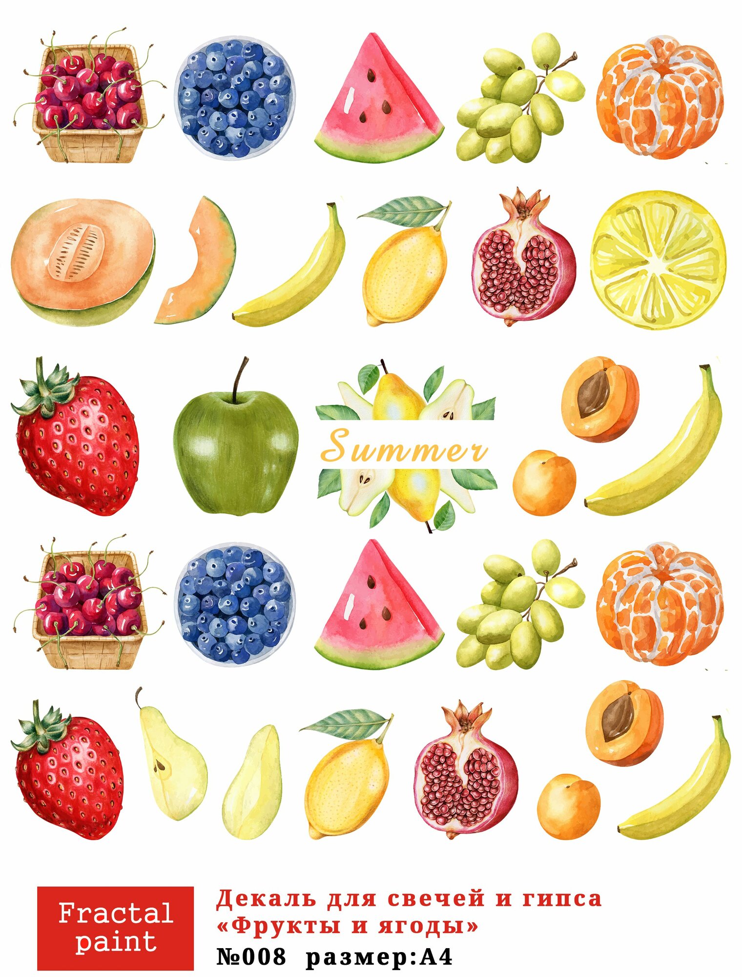 Трансфер для декупажа, декали для свечей и гипса фрукты, ягоды 008 (А4)