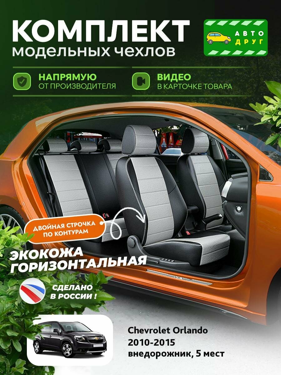 Чехлы на Шевроле Орландо