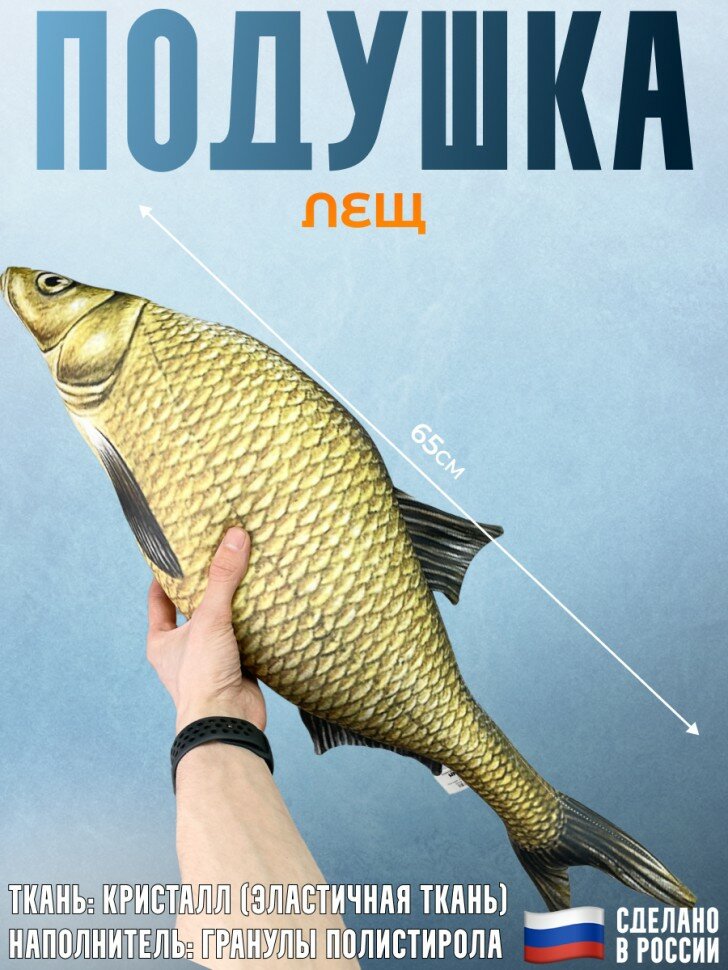 Подушка-игрушка рыба "Лещ"