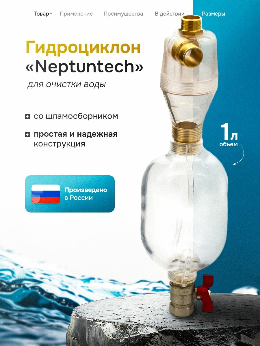 Гидроциклон, центробежный сепаратор, фильтр первичной очистки, присоединение 3/4 дюйма. Со шламосборником