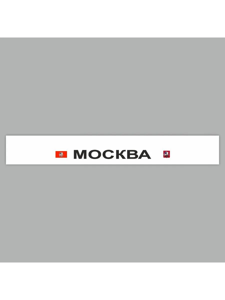 Полоса на лобовое стекло 1300х170мм "москва", белая, Арт рэйсинг