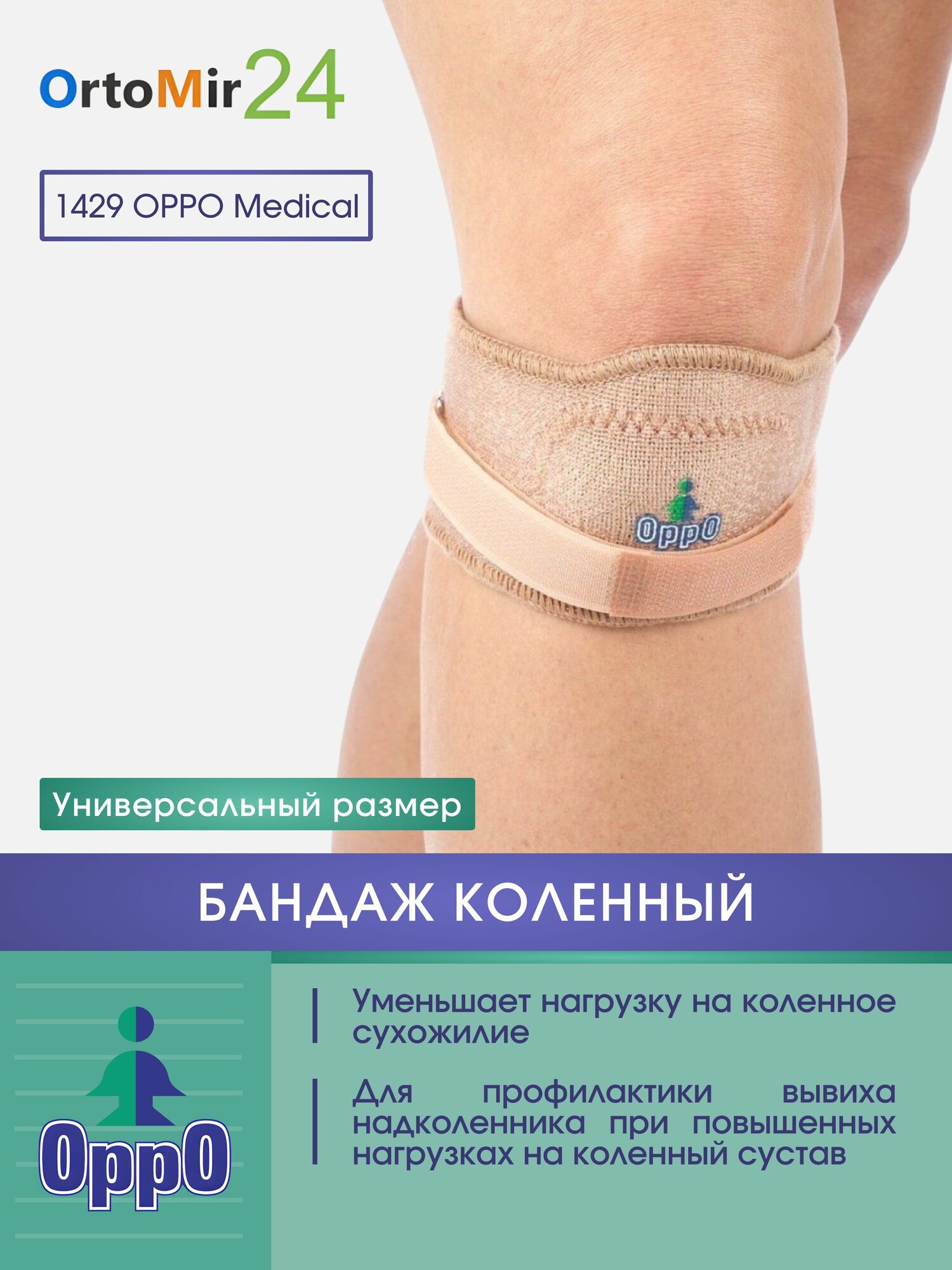 Бандаж на колено для фиксации сухожилий 1429 Oppo