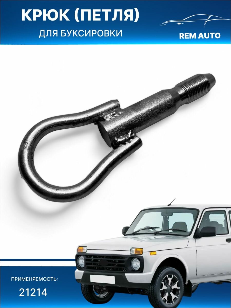 Крюк буксировочный (петля) для 21214 - металлический / для буксировки