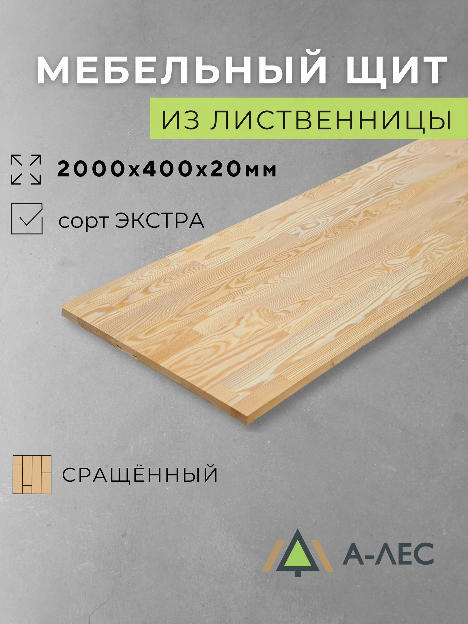 Мебельный щит Лиственница сращённый Сорт Экстра 2000х400 мм толщина 20 мм А-Лес
