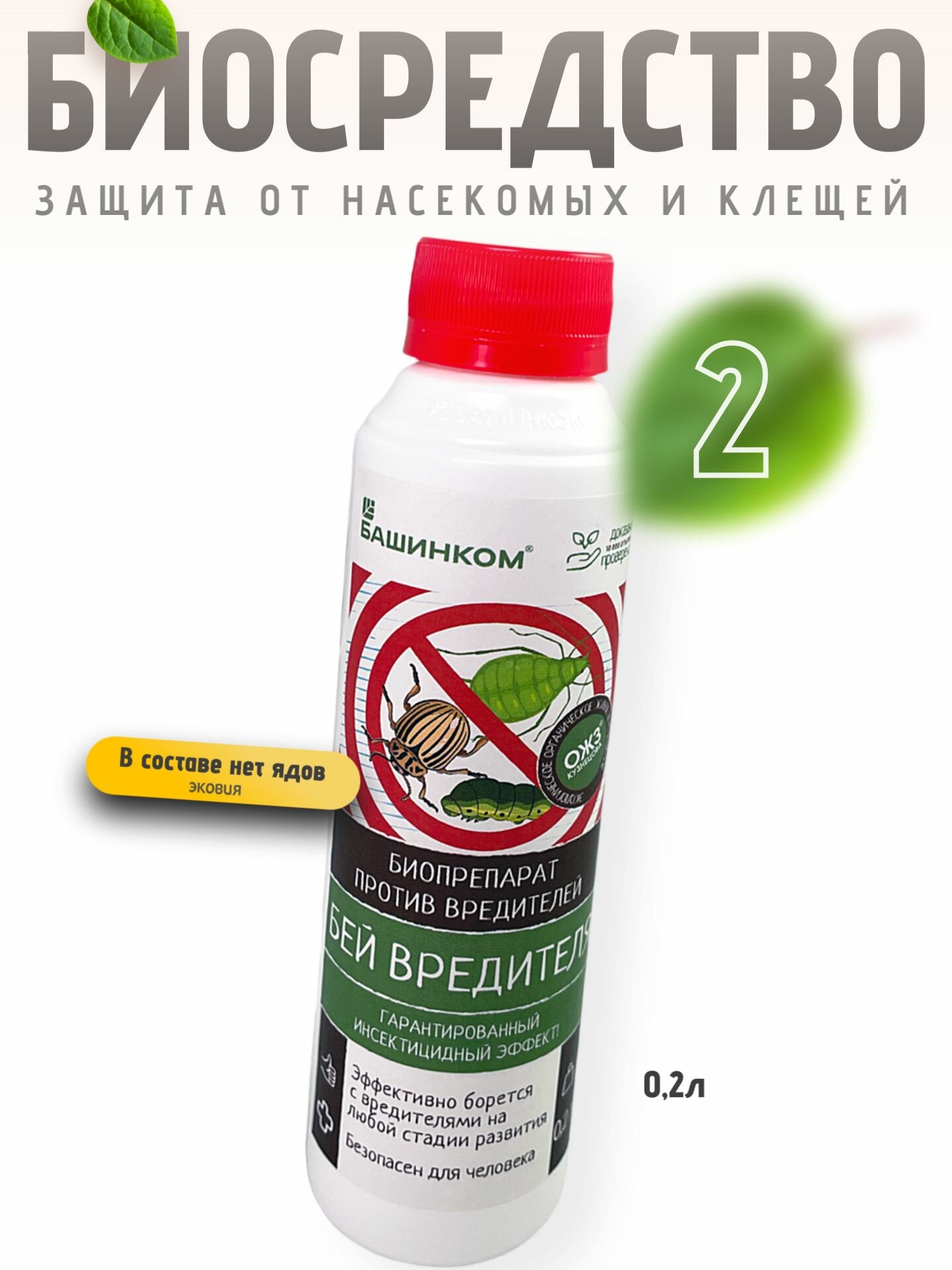 Средство от насекомых Кыш Вредитель 2 шт по 0,2л
