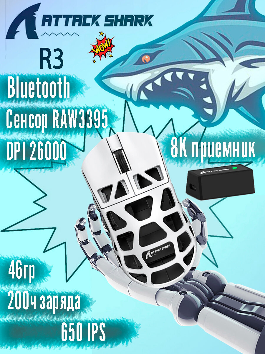 Беспроводная игровая мышь Attack Shark R3, 8K, Bluetooth + 2.4Ghz USB, PAW3395, Белый