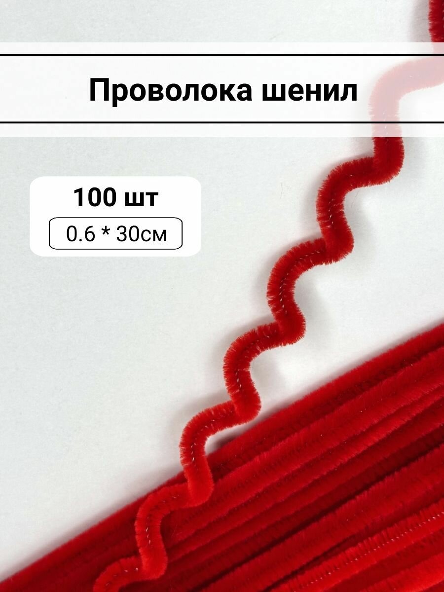 Синельная проволока (красный) 0,6*30см упаковка 100штук