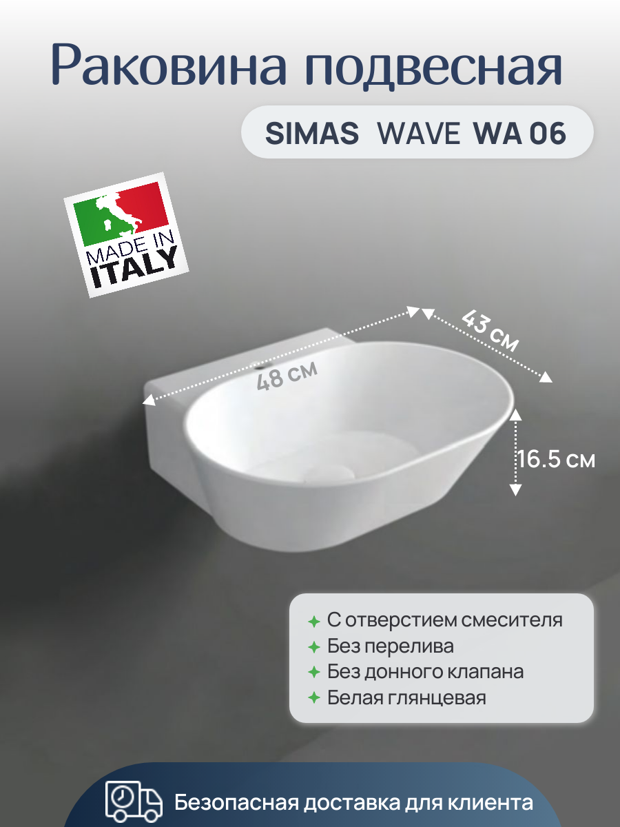Раковина подвесная SIMAS WAVE WA 06, белая, 48x43, без креплений и донного клапана