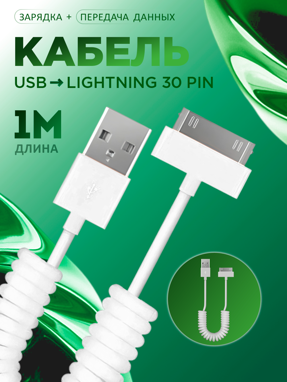 Кабель зарядка для iPhone 4, iPad 2, iPod Touch "пружина" для айфона, 1 метр