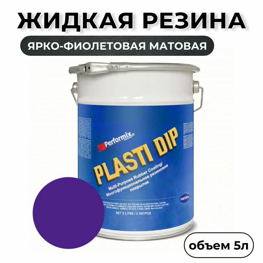 Жидкая резина Plasti Dip Blaze Purple 5л. - ярко-фиолетовая матовая