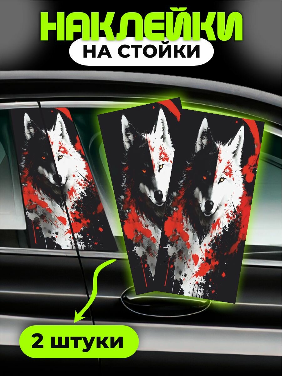 Наклейки на стойки дверей авто Волк