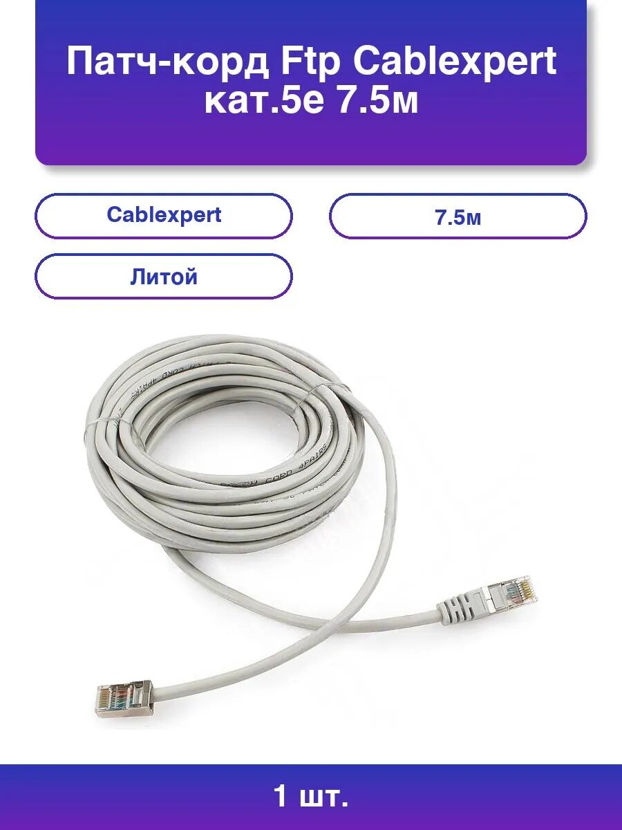 1шт. Патч-корд Ftp кат.5e 7.5м литой многожильный серый