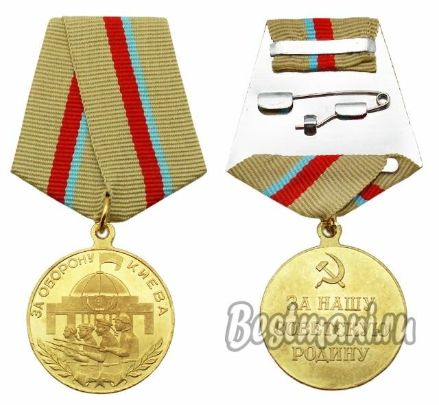 За оборону Киева 1961 СССР, реплика сувенирная копия, ордена медали и награды