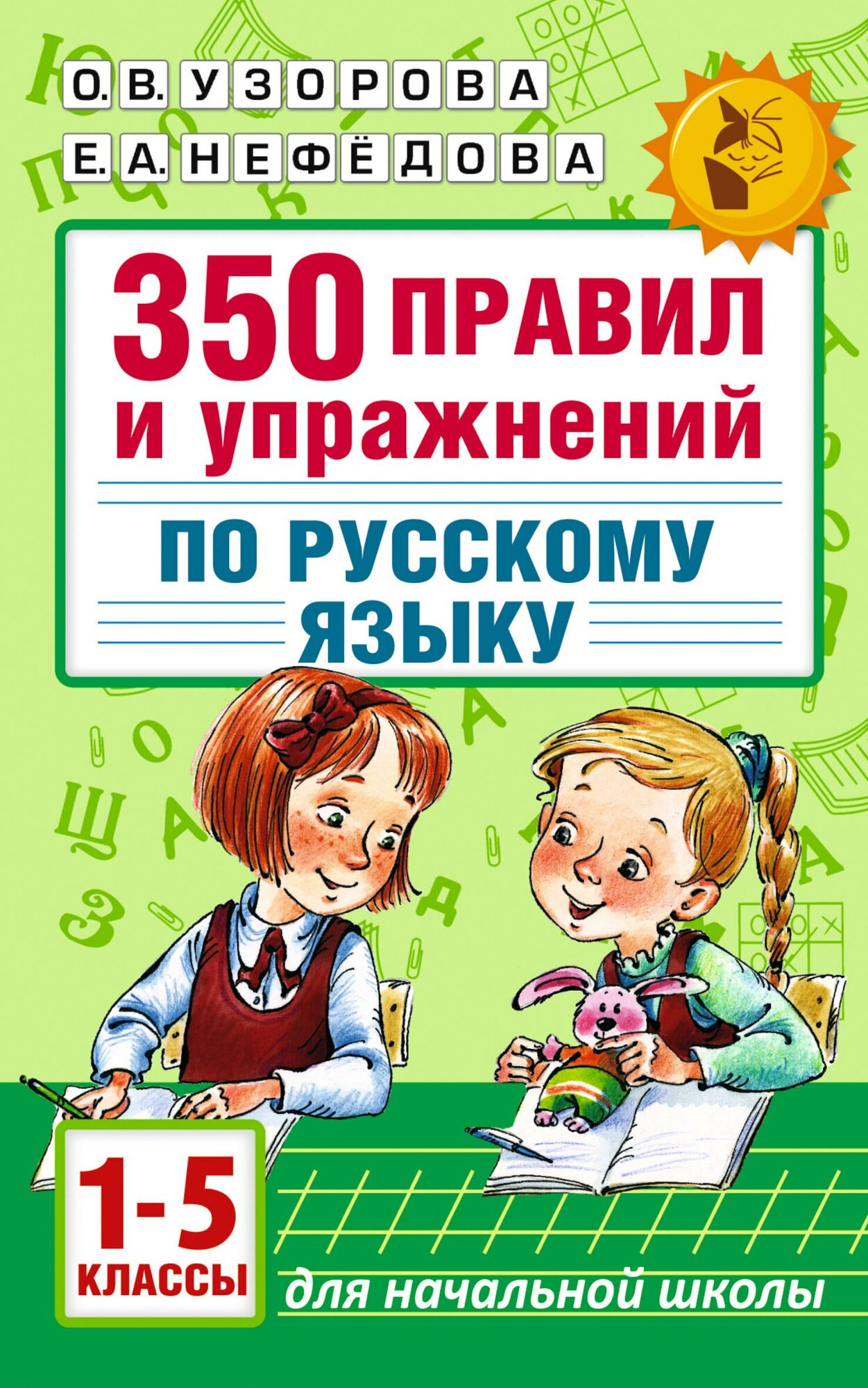 Русский язык. 1-5 классы. 350 правил и упражнений