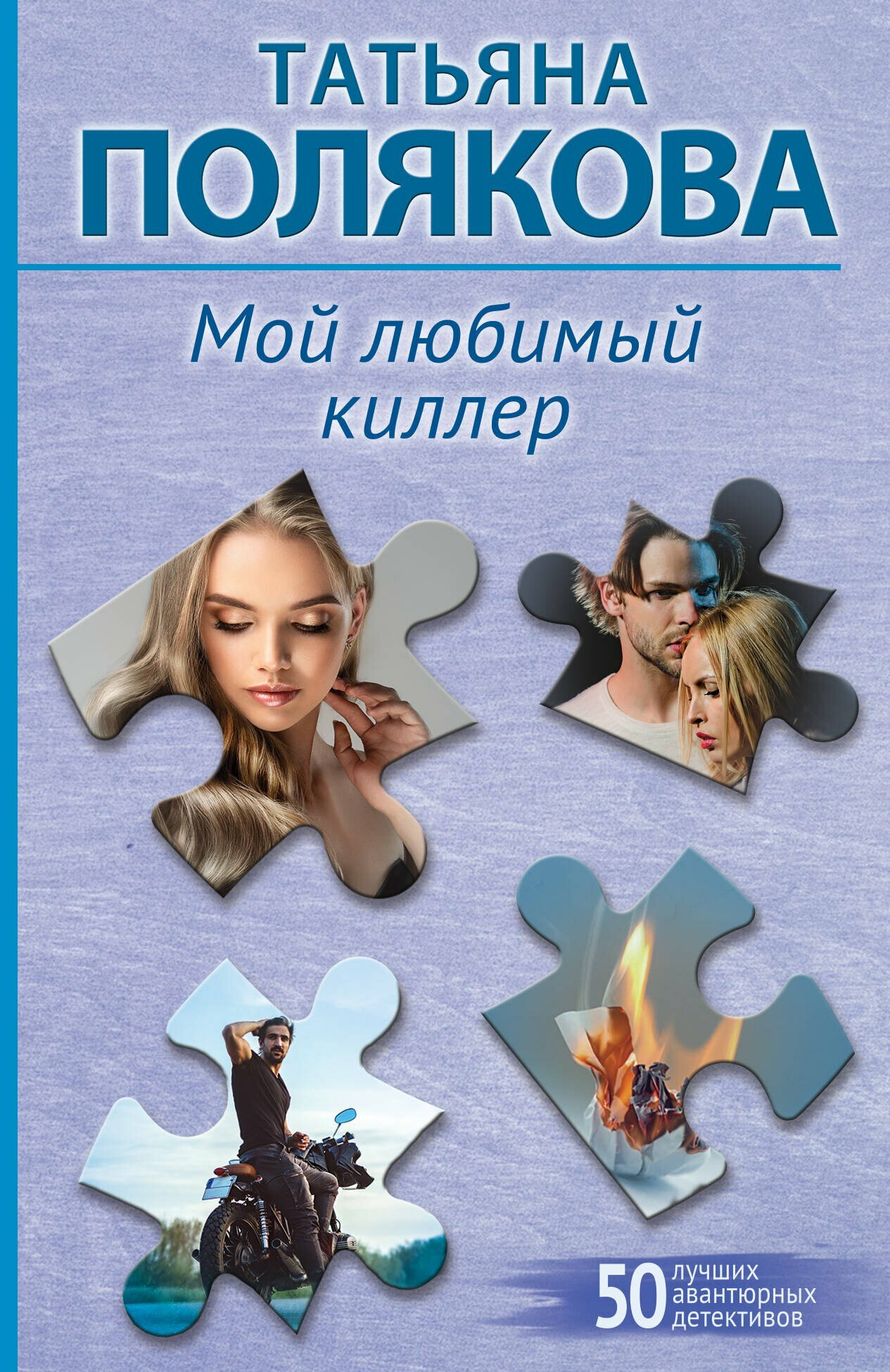 Мой любимый киллер(Татьяна Полякова)