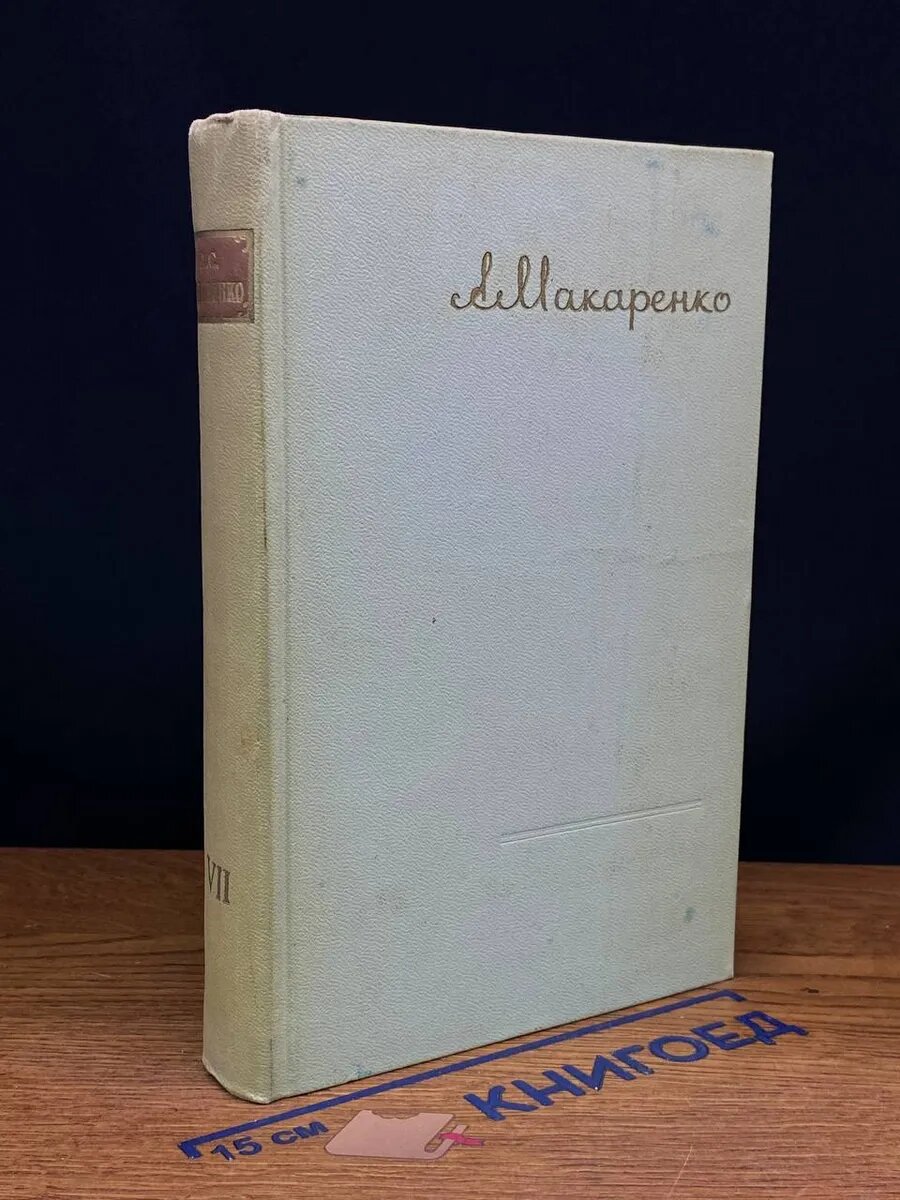 Книга. А. С. Макаренко. Сочинения в 7 томах. Том 7 1958 (2041123681446)
