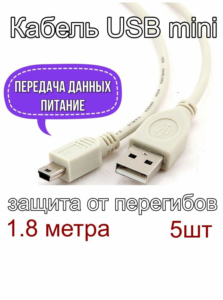 Кабель mini USB 1.8 метра - 5шт.