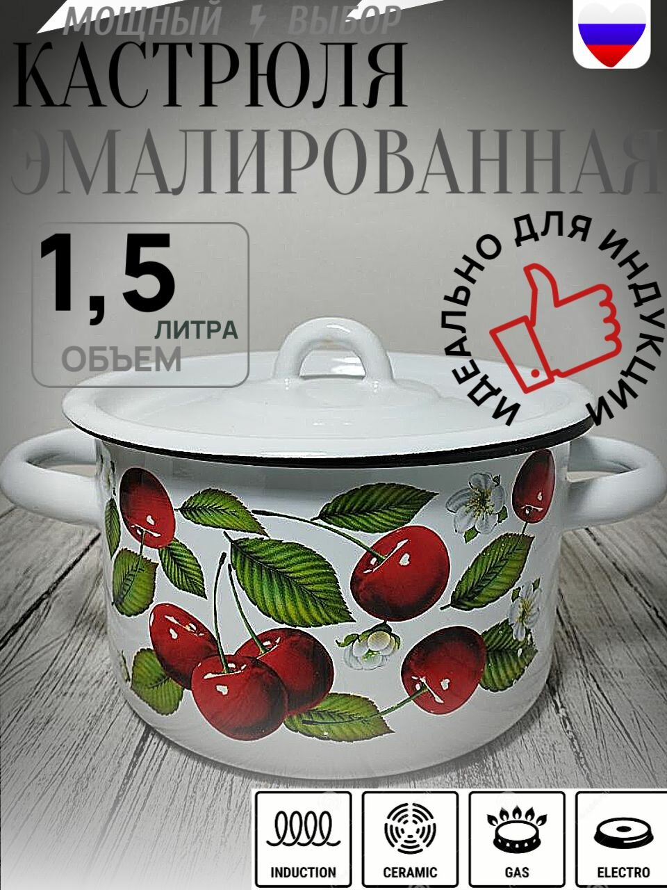 Кастрюля 1,5 литра эмалированная Вишня. белая. СтальЭмаль
