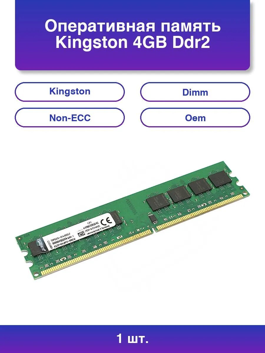 1шт. Оперативная память Ddr2 4GB 1x4GB 667MHz Dimm Oem