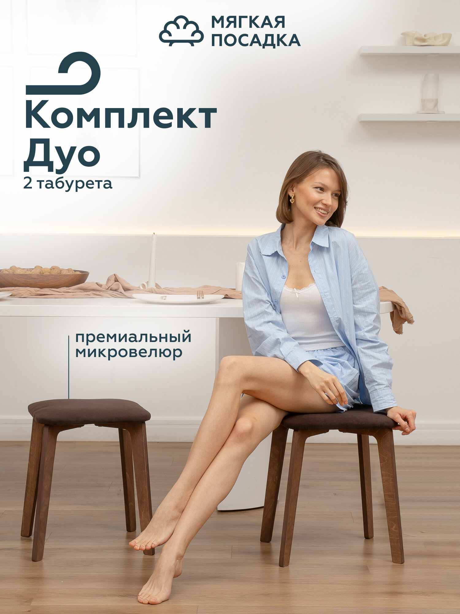 Комплект из 2 табуретов "Мягкая посадка", обивка коричневый велюр