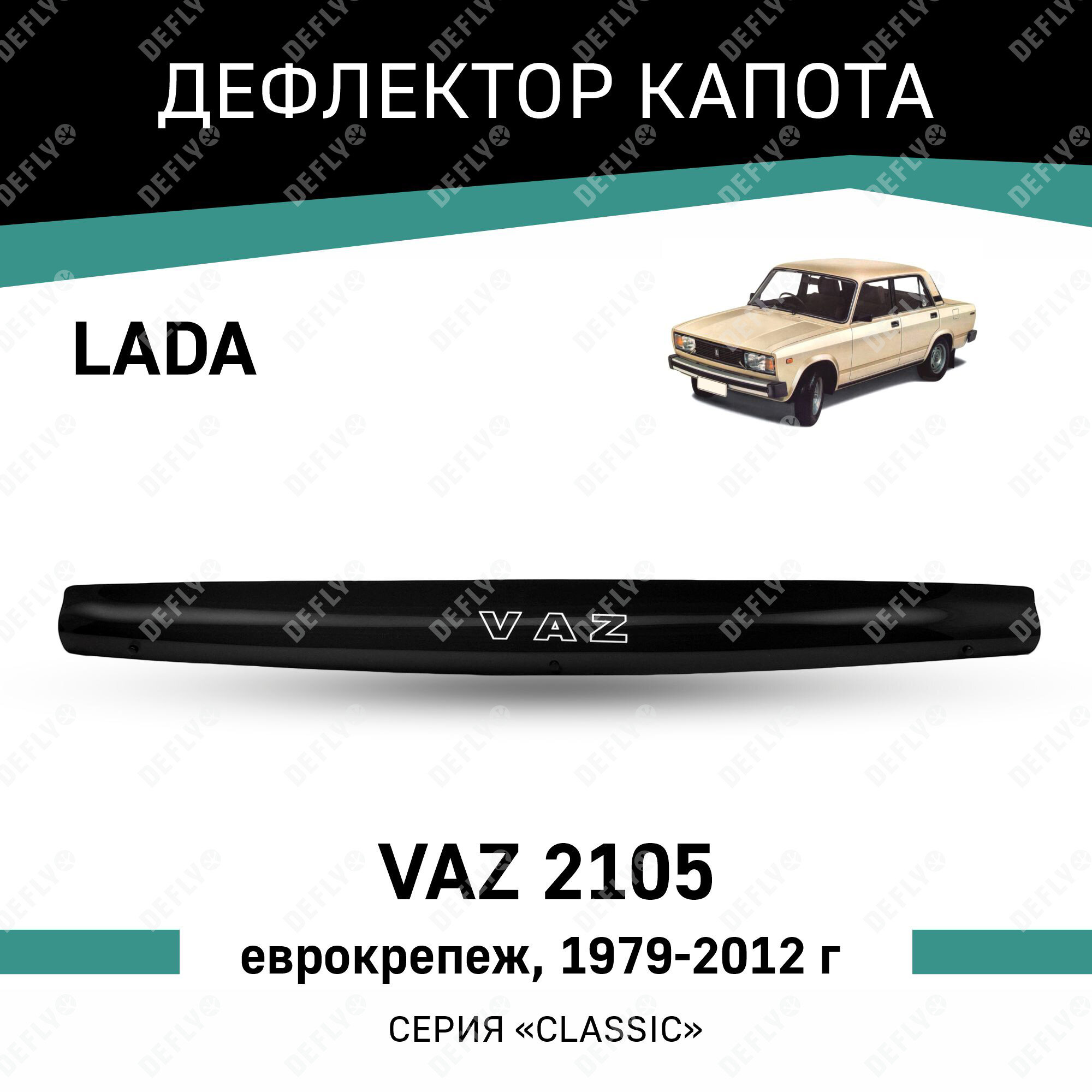 Дефлектор капота Defly VAZ 2105 1979-2012 еврокрепеж, высококачественное оргстекло