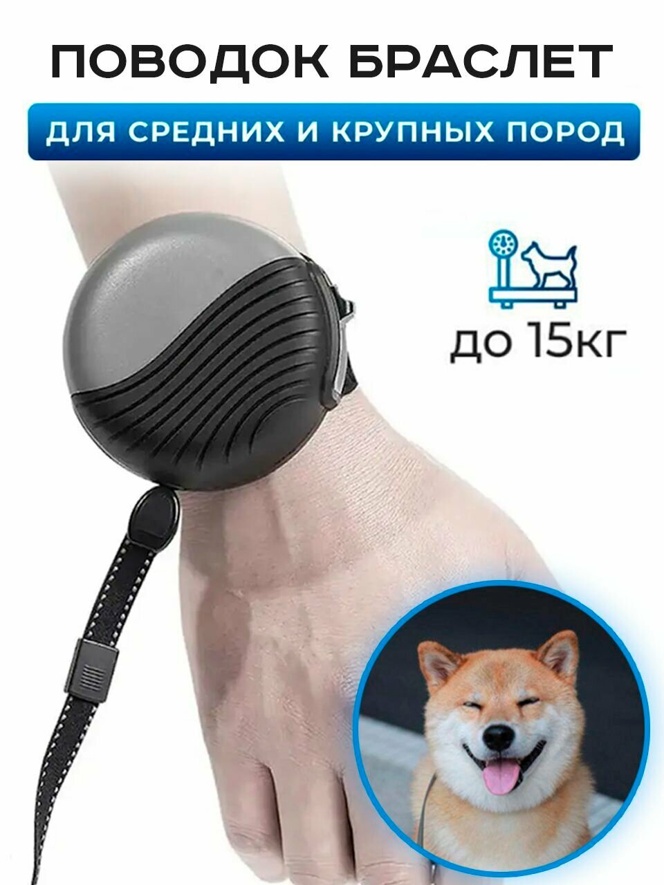 Наручный Поводок / Для Собак / до 15кг