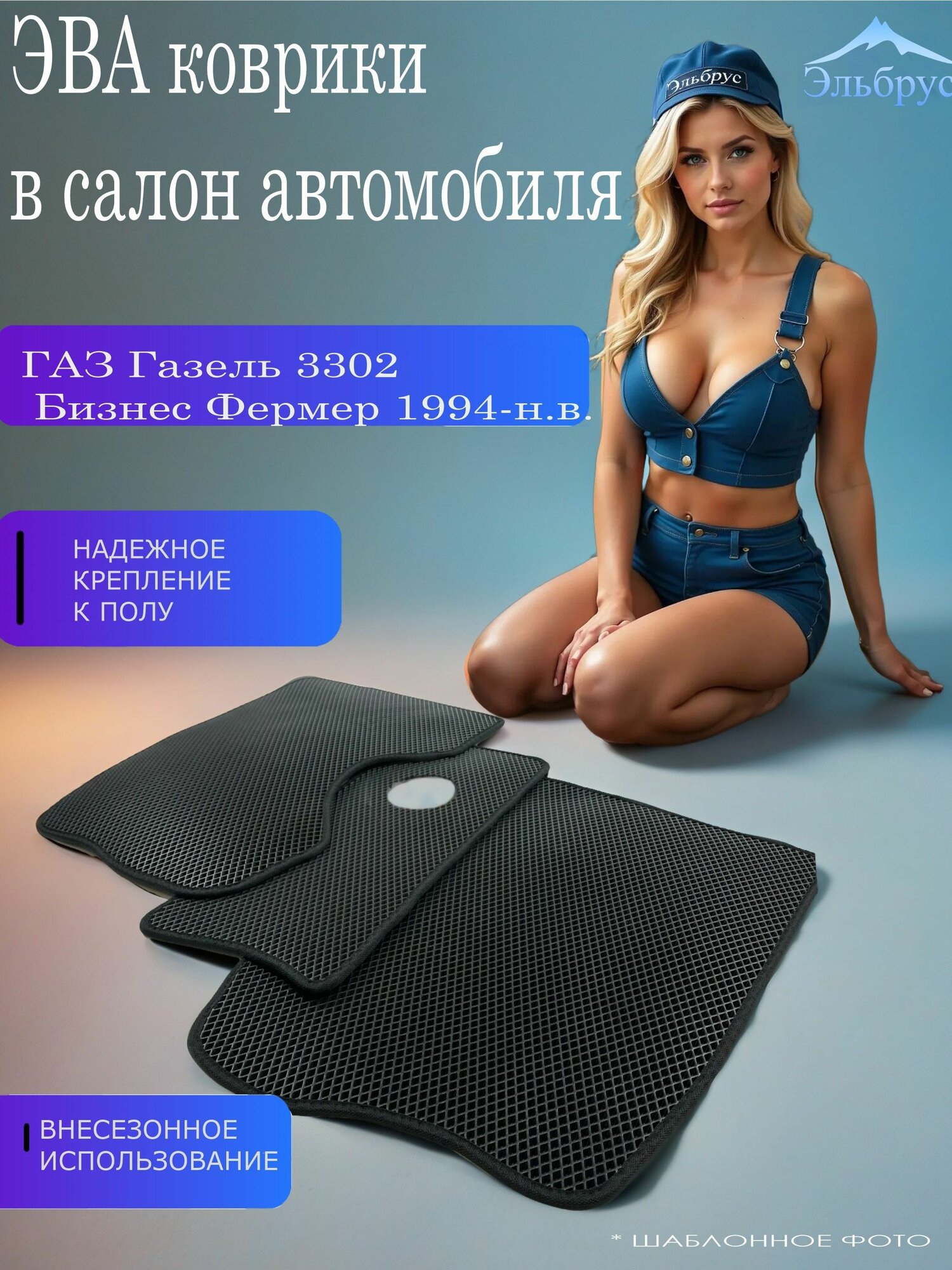 Комплект ковриков в автосалон Бизнес Фермер 1994-н. в/ EVA /ЭВА/ в салон