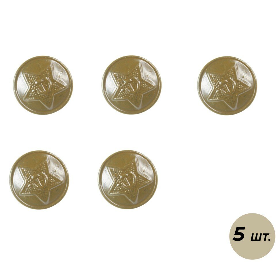 Пуговица для гимнастерки СССР полевая 22 мм, 5 шт.