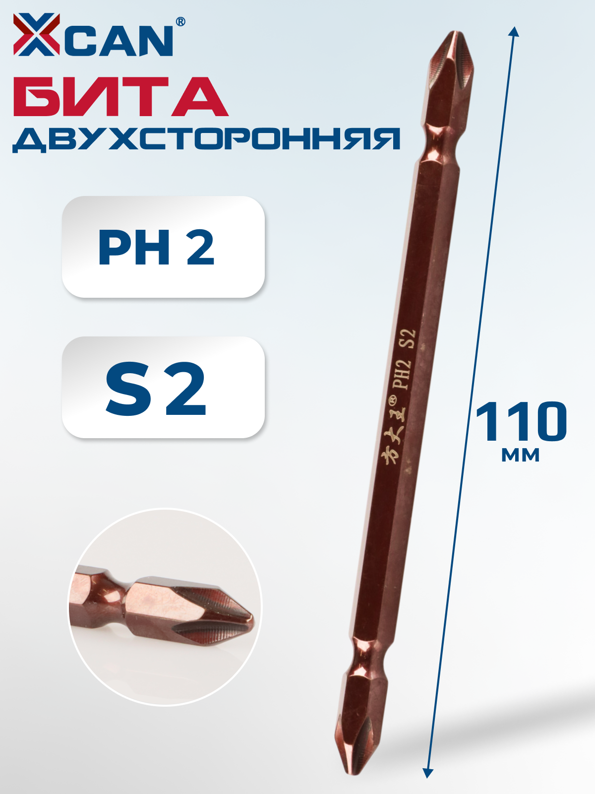 Бита двухсторонняя PH2 XCAN, 110 мм