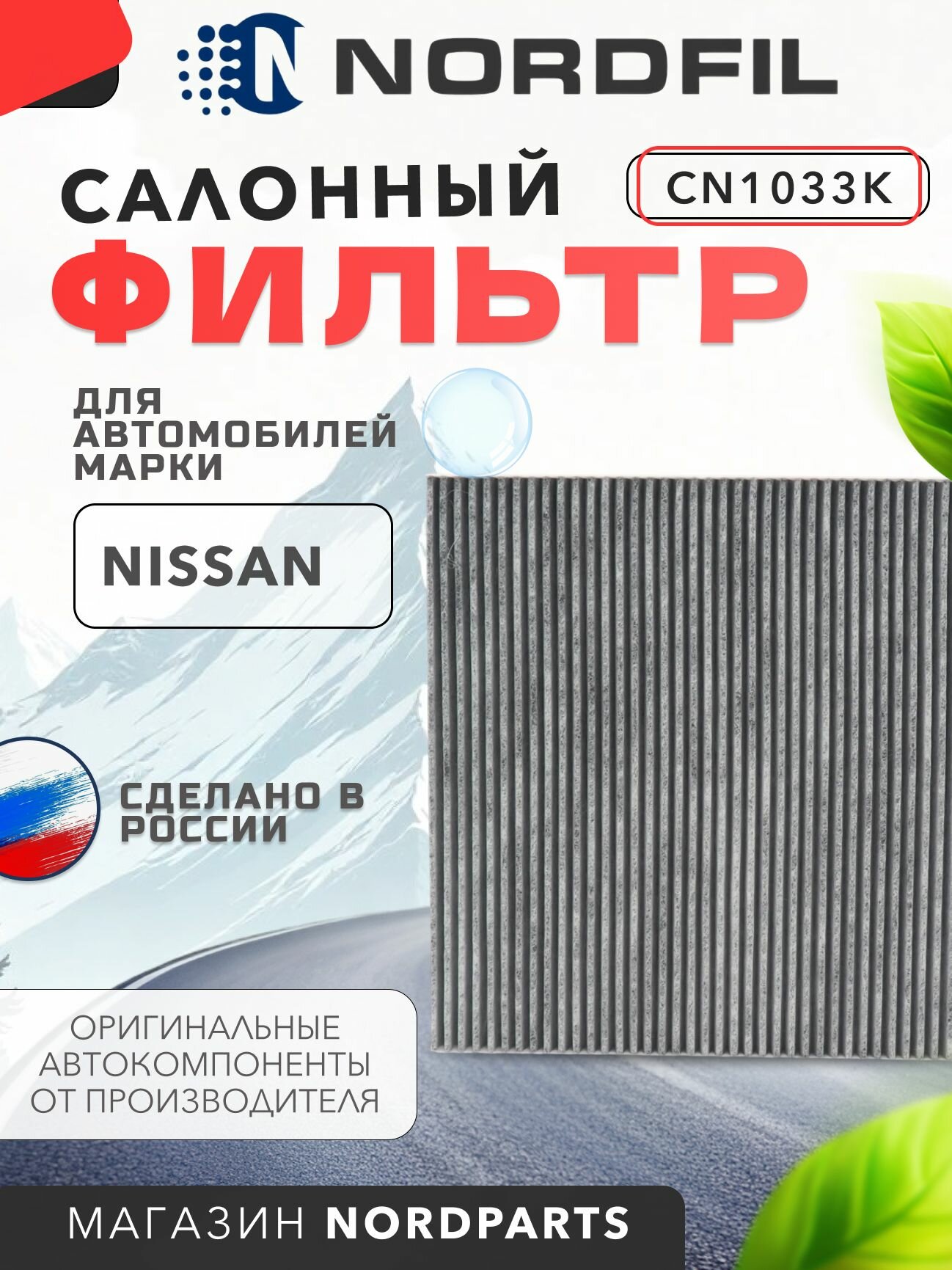 Фильтр салонный NISSAN Murano, NISSAN Teana Nordfil арт. CN1033K OEM 27277JA00A