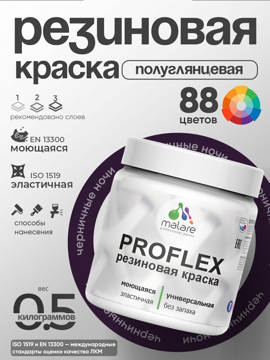 Краска резиновая Malare ProfleX жидкая резина для наружных и внутренних работ, быстросохнущая моющаяся, полуглянцевая, черничные ночи, 0.5 кг