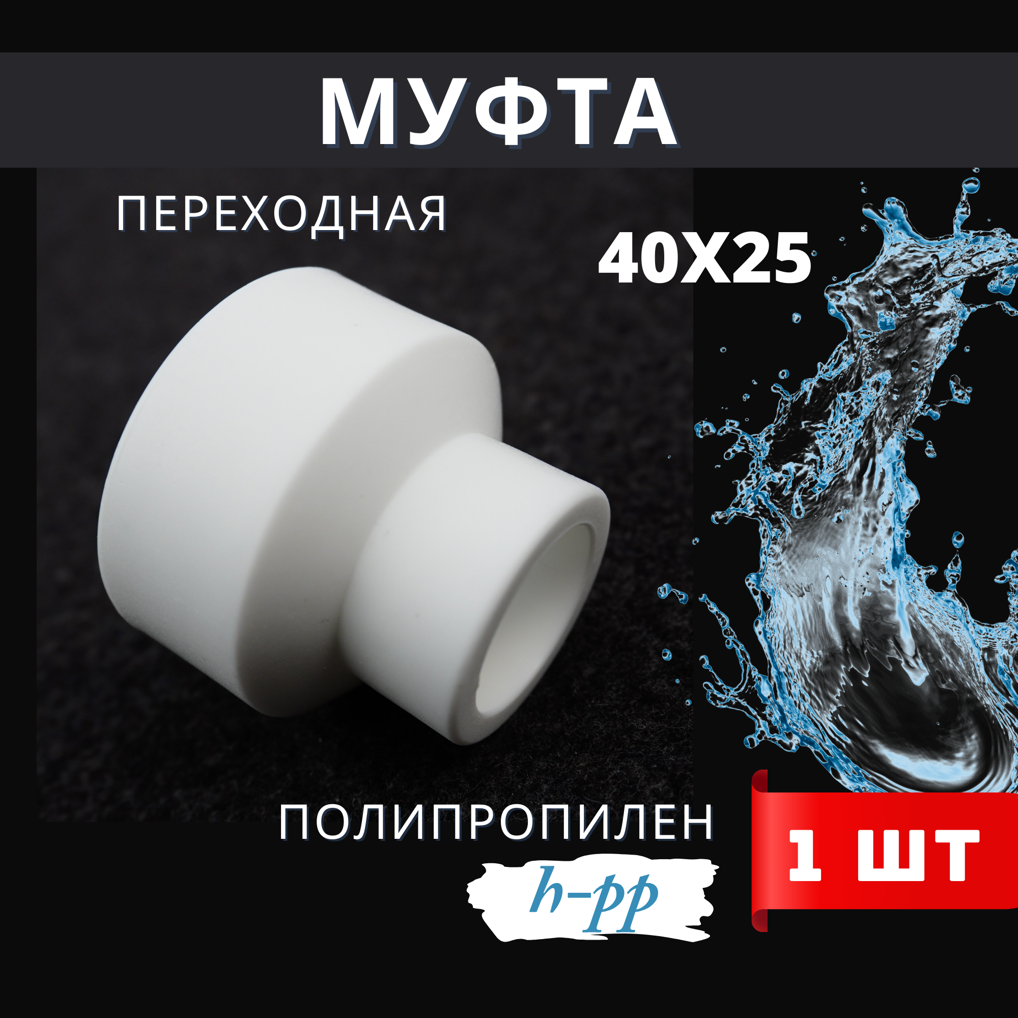 Муфта переходная полипропиленовая 40х25 PPR (H-PP) 1шт.