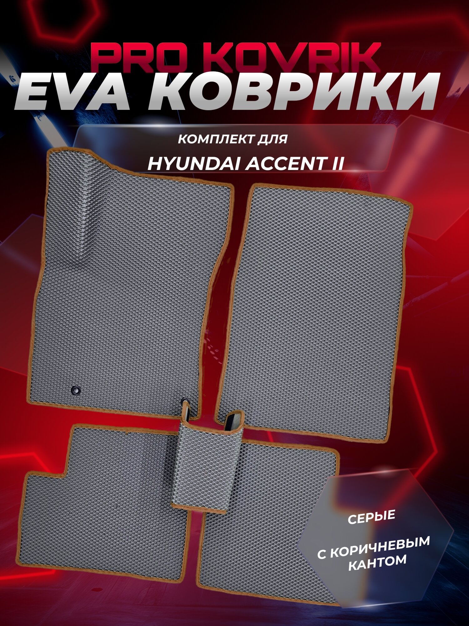 EVA(ЕВА) ЭВА коврики для Хендай Акцент /Hyundai Accent 1999-2012г.
