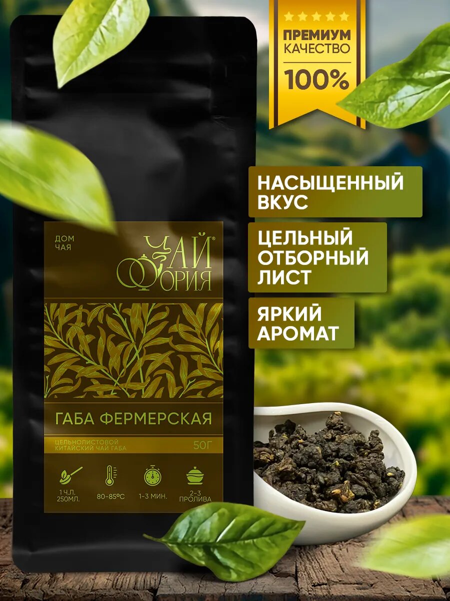 Чай китайский цельнолистовой Габа Фермерская