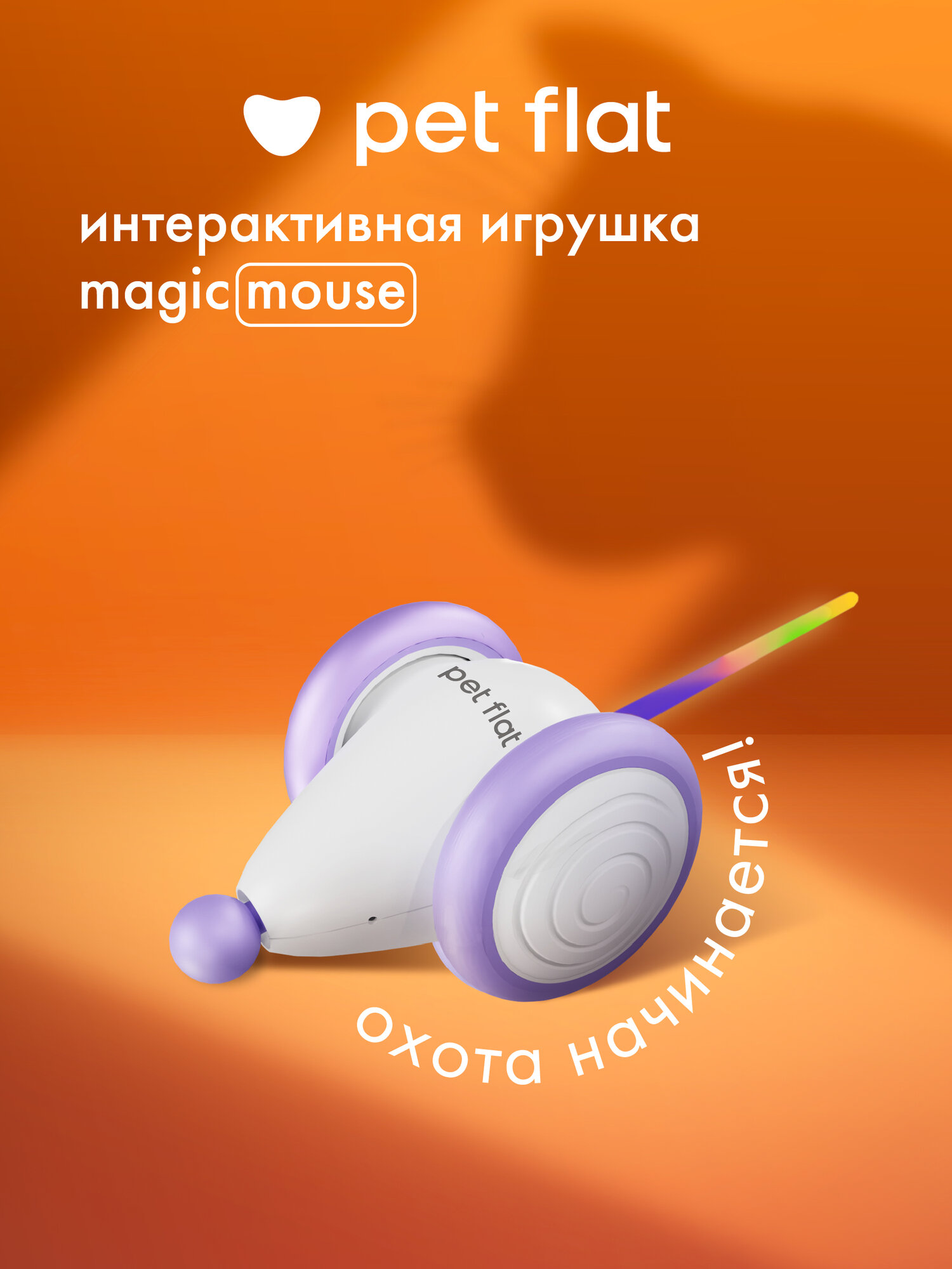 Интерактивная игрушка мышка дразнилка Magic Mouse