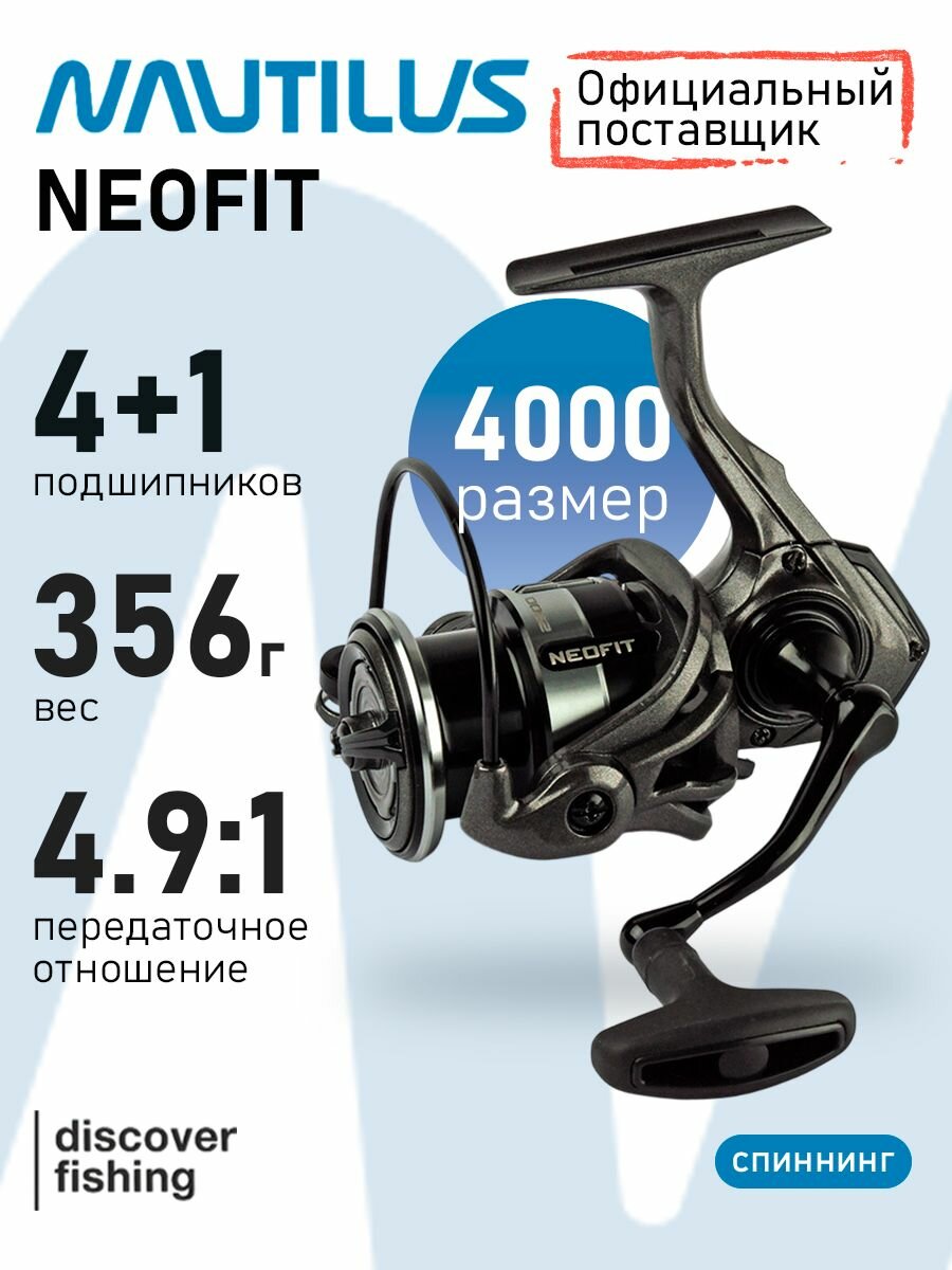 Катушка спиннинговая Nautilus Neofit 4000