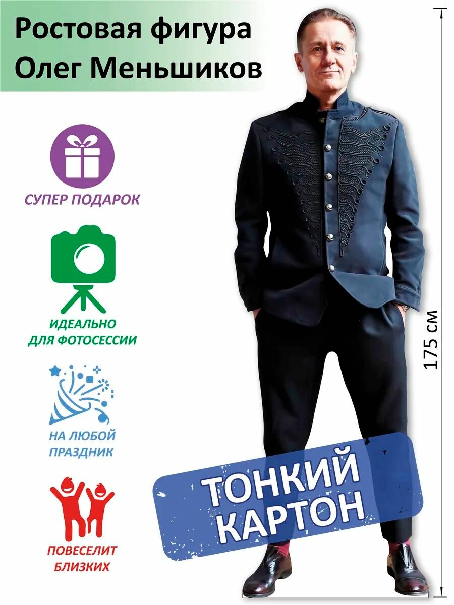 Олег Меньшиков Ростовая фигура, Тонкий картон, (Print100.ru)