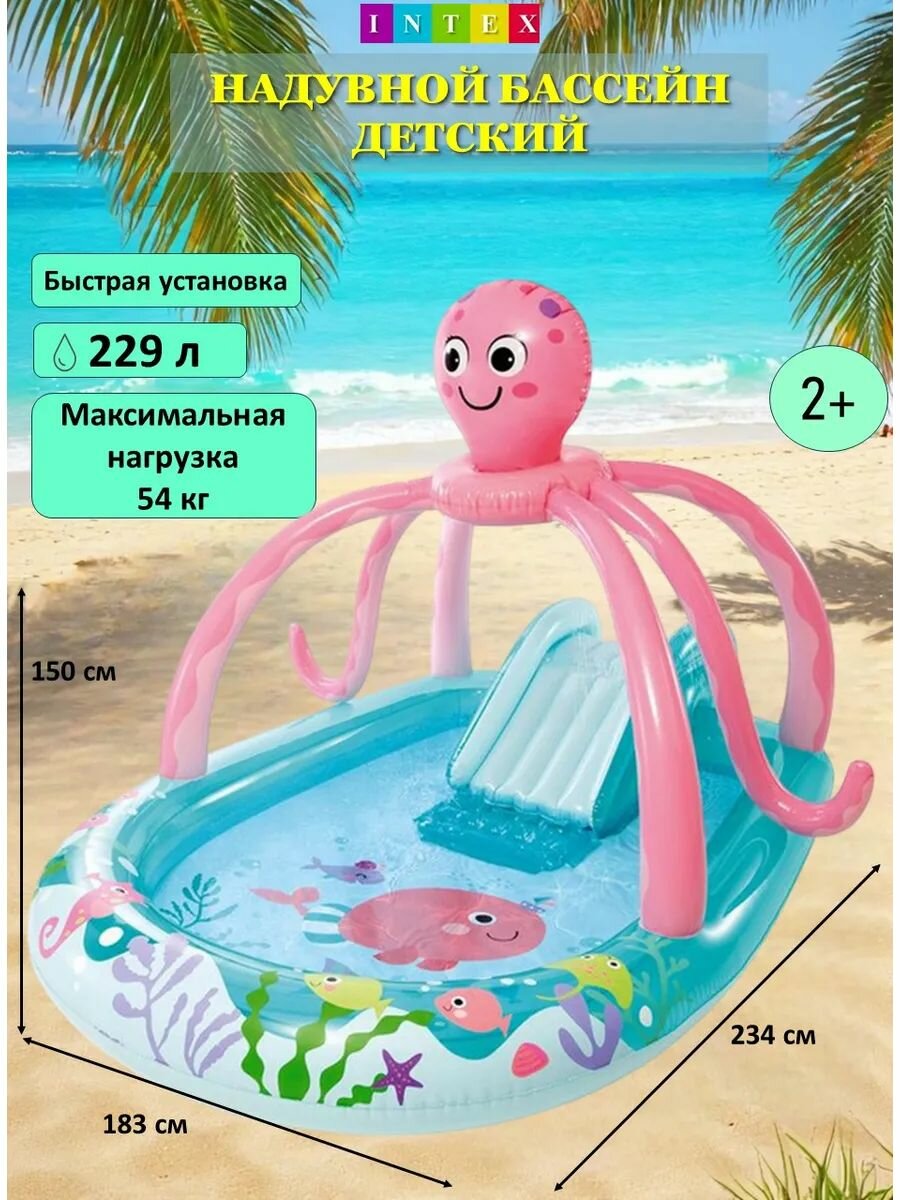 Intex Надувной игровой центр для детей с разбрызгивателем, горкой и кольцами Дружелюбный осьминог 234х183х150см 229л, до 54кг, от 2-х лет 56138NP