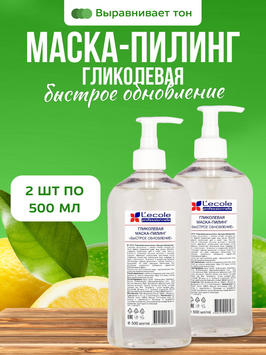 Маска пилинг для лица Floresan гликолевая Быстрое обновление 500мл 2шт