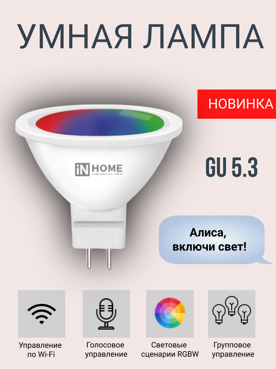 Умная лампа светодиодная RGBW-SMART, тип GU5.3