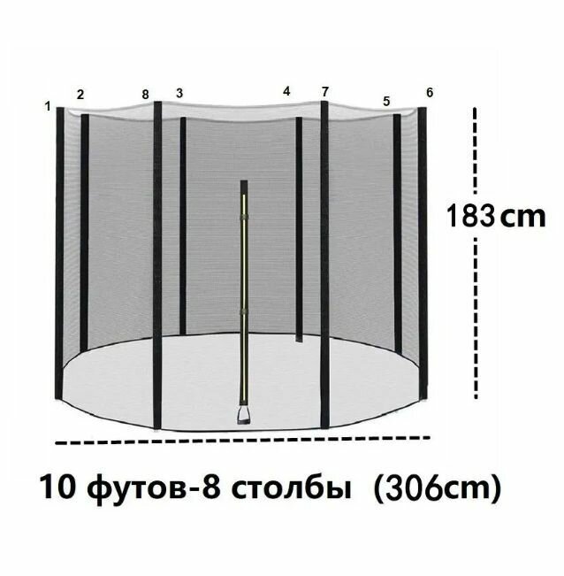 Сетка для батута,10 футов 8 столбы (305cm)