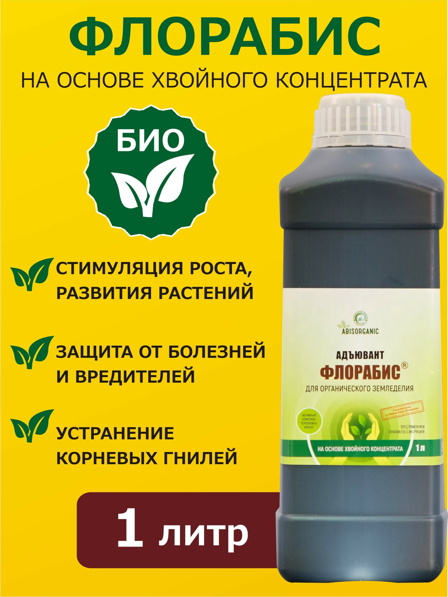 Удобрение Абисорганик "Флорабис", для стимуляции роста, био-хвойное 1 литр